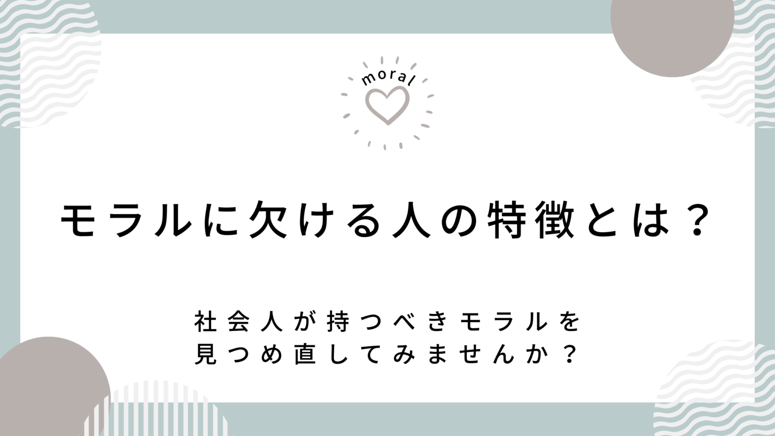 モラルに欠ける人の特徴とは？社会人が持つべきモラルを解説 - スタディジャーナル